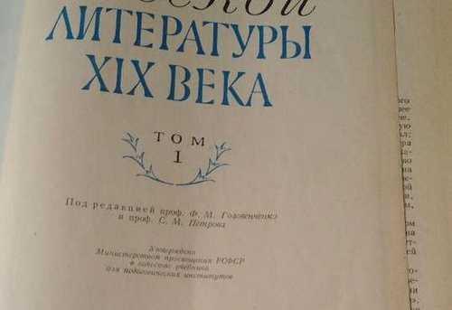 История русской литературы 19 века