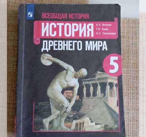 Учебник История древнего мира 5 класс вигасин