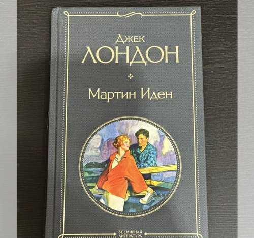 Книга "Мартин Иден" Джек Лондон