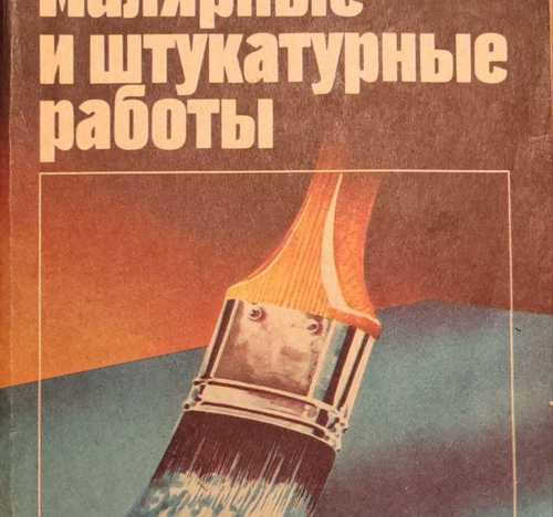 Малярные и штукатурные работы, Е.Д.Белоусова