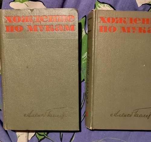 Книги А. Н.Толстой "Хождение по мукам" 2 тома