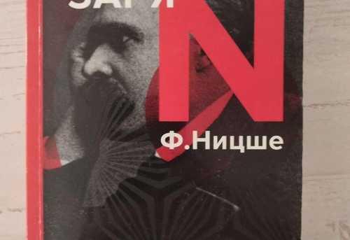 Ницше Утренняя заря