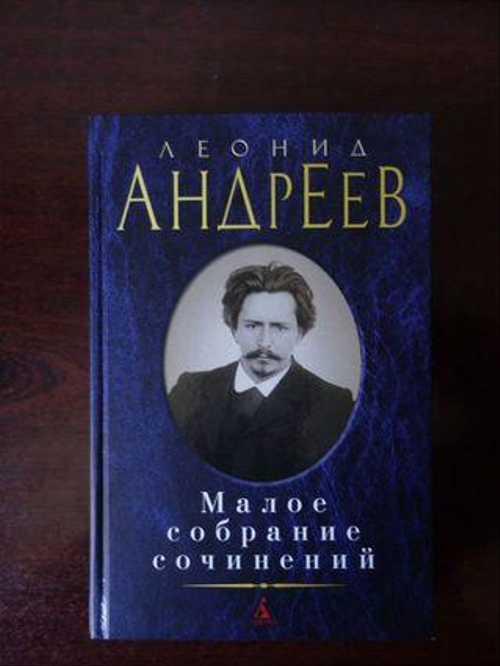 Леонид Андреев малое собрание сочинений