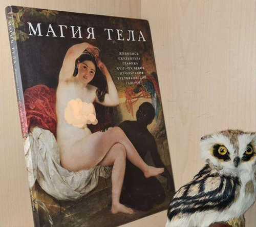 Магия тела. Живопись, скульптура, графика xviii