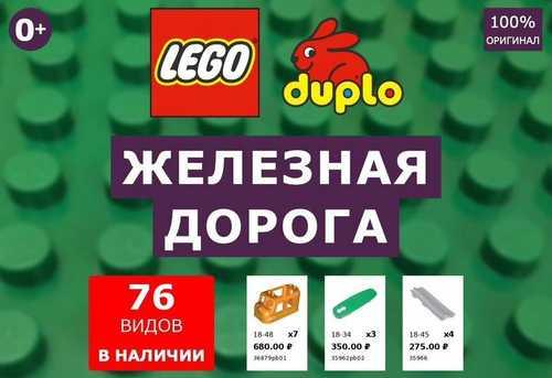 Lego Duplo - Железная дорога, рельсы и поезда