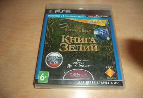 Книга зелий для PS3