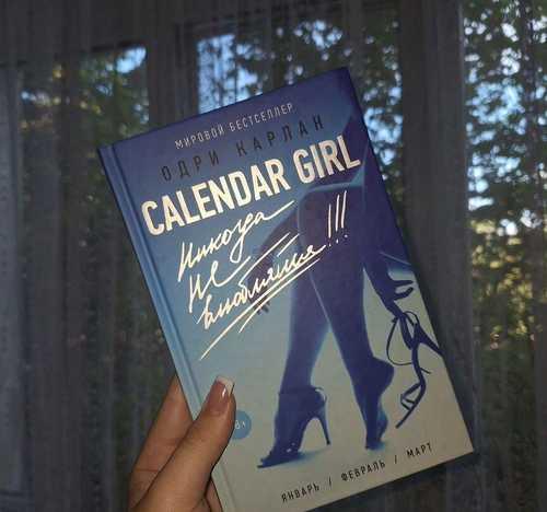 Calendar Girl / Календарная девушка Одри Карлан