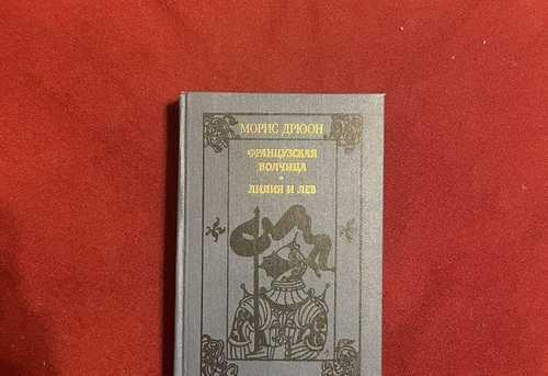 Морис Дрюон "Французская Волчица. Лилия и Лев"