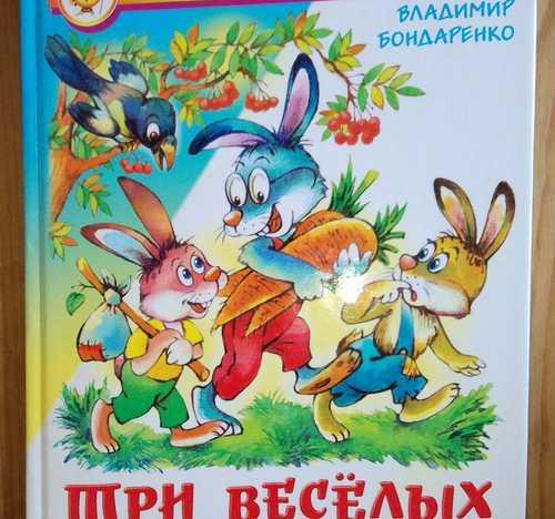 Книга для детей Три весёлых зайца