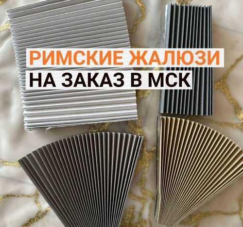 Римские жалюзи на заказ Мск