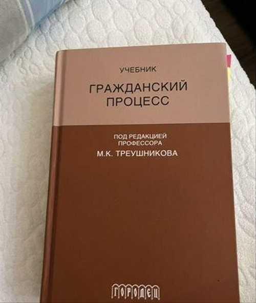 Гражданский процесс учебник Треушникова М.К