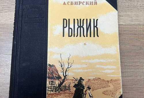 Книга Рыжик 1952