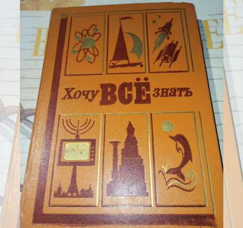 Хочу все знать энциклопедия. Детская лит-а 1978 г