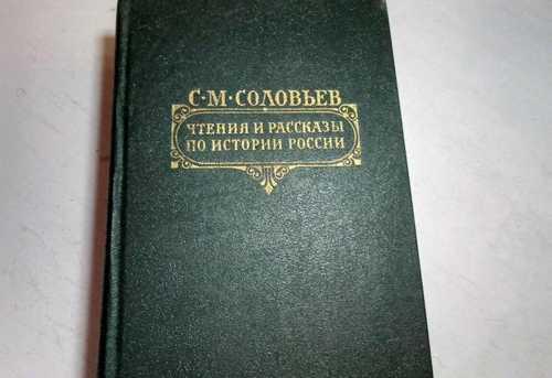 С.М.Соловьёв Чтения и рассказы по истории России