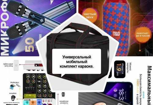 Набор караоке с колонкой и PowerBank. В кейсе