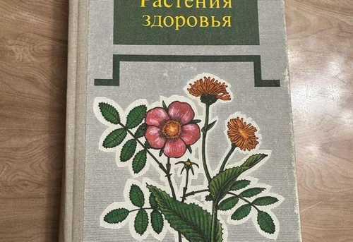 Книга Растения здоровья 1989 год