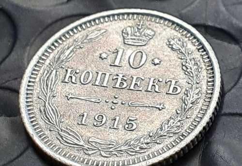 10 копеек 1915 (вс)