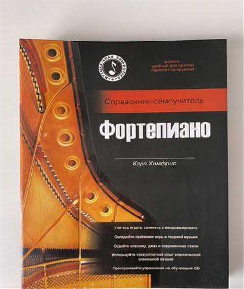 Справочник самоучитель фортепиано Карл Хамфрис | Festima.Ru ...