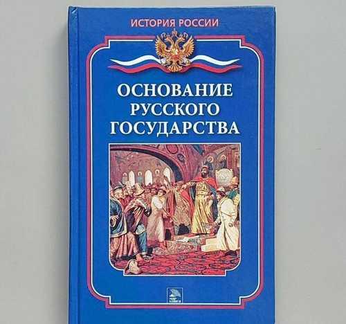 Основание русского государства Монахова