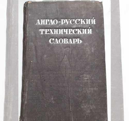 Англо-русский технический словарь 1934г