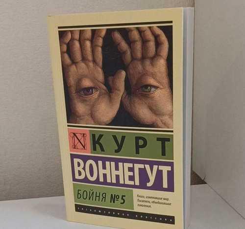 Курт Воннегут. Бойня номер 5