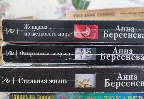 Книги Анна Берсенева, Татьяна Устинова