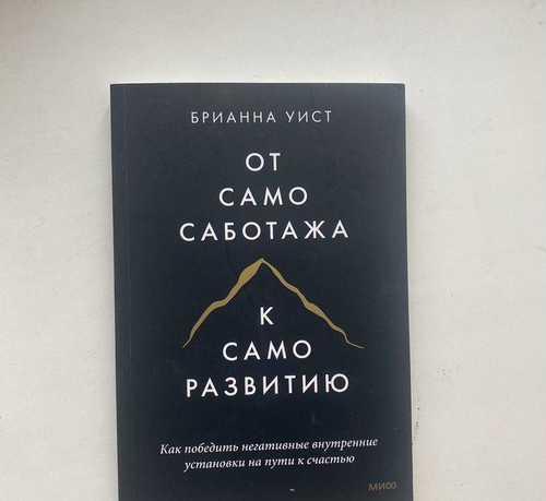 От самосаботажа к саморазвитию книга