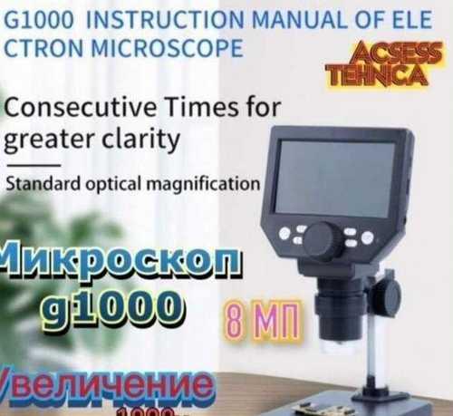 Цифровой микроскоп G1000