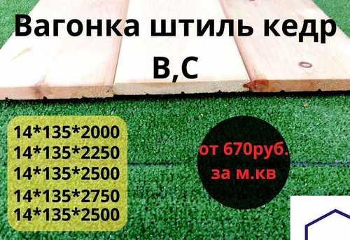Вагонка штиль кедр со склада