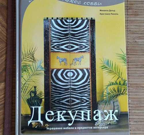 Книга "Декупаж"