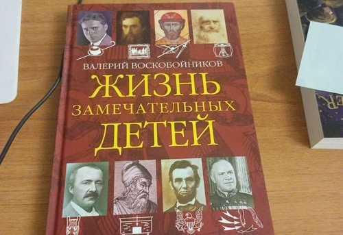 Продам книгу жизнь замечательных детей