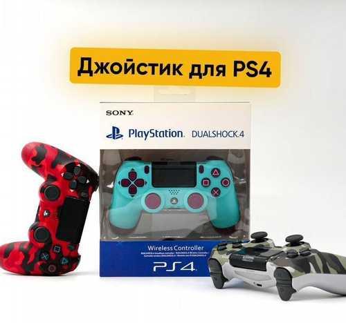 Джойстик для PS4 + кабель, Dualshock / Геймпад пс4