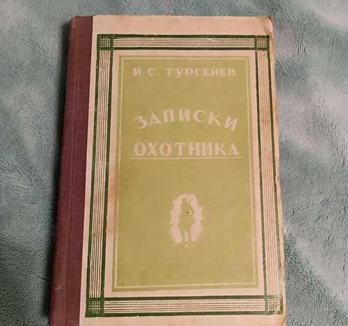 Книга "Записки охотника" Тургенев 1948г