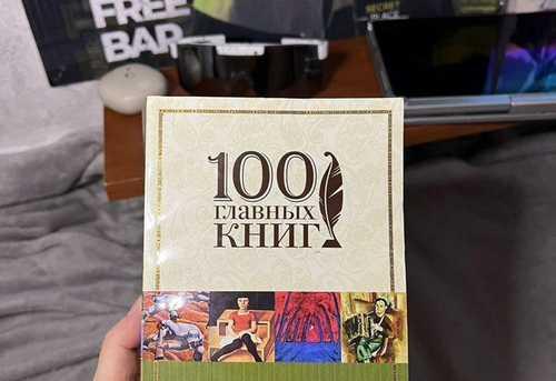 Книжный вор 100 главных книг