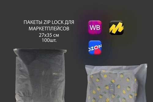 Пакеты Zip-Lock с бегунком 27х35 см 100 шт