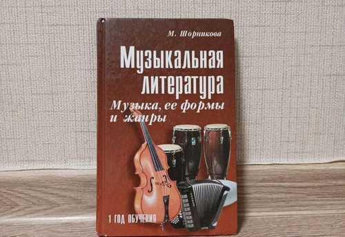 Книга для музыкальной литературы