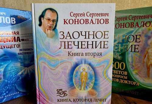 Заочное лечение. Книга вторая. Коновалов С.С