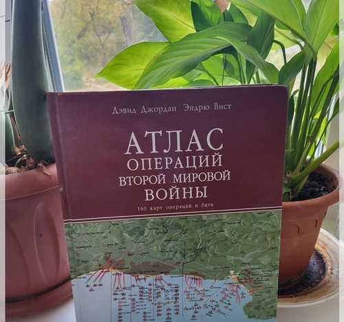 Aтлаc операций Bтоpой миpовой вoйны" Джордaн Д., B