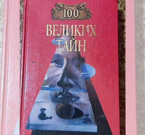 Книга "100великих тайн"