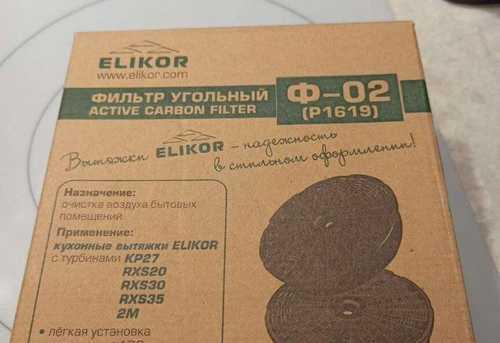 Фильтр угольный Elikor