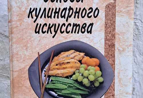 Книга основы кулинарного искусства