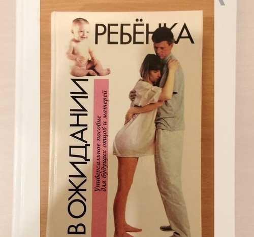 В ожидании ребенка". Книга