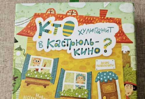 Настольная игра "Кто хулиганит в Кастрюлькино"