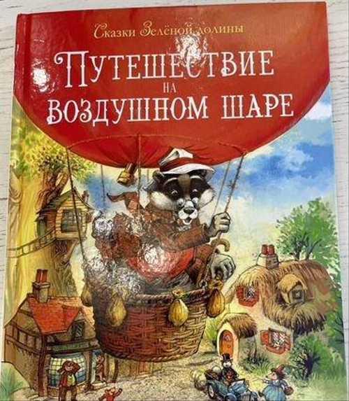 Книга Сказки Зеленой Долины ‘Путешествие на воздуш