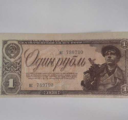 Банкнота один рубль 1938 г
