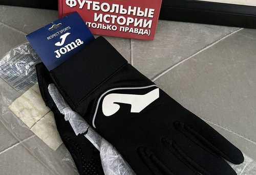 Joma вратарские перчатки