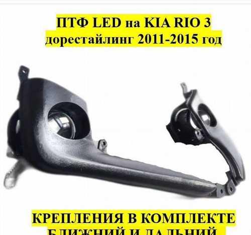 BI-LED птф с дальним на KIA RIO 3 дорестайлинг