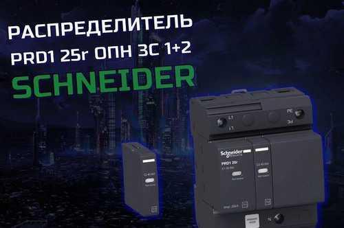 Автоматы Schneider Acti9 (узип iprd)