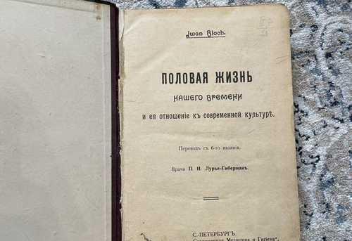 Антикварная книга Ивана Блоха "Половая жизнь" 1910