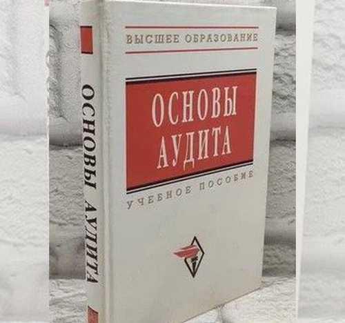 Основы аудита: Учебное пособие